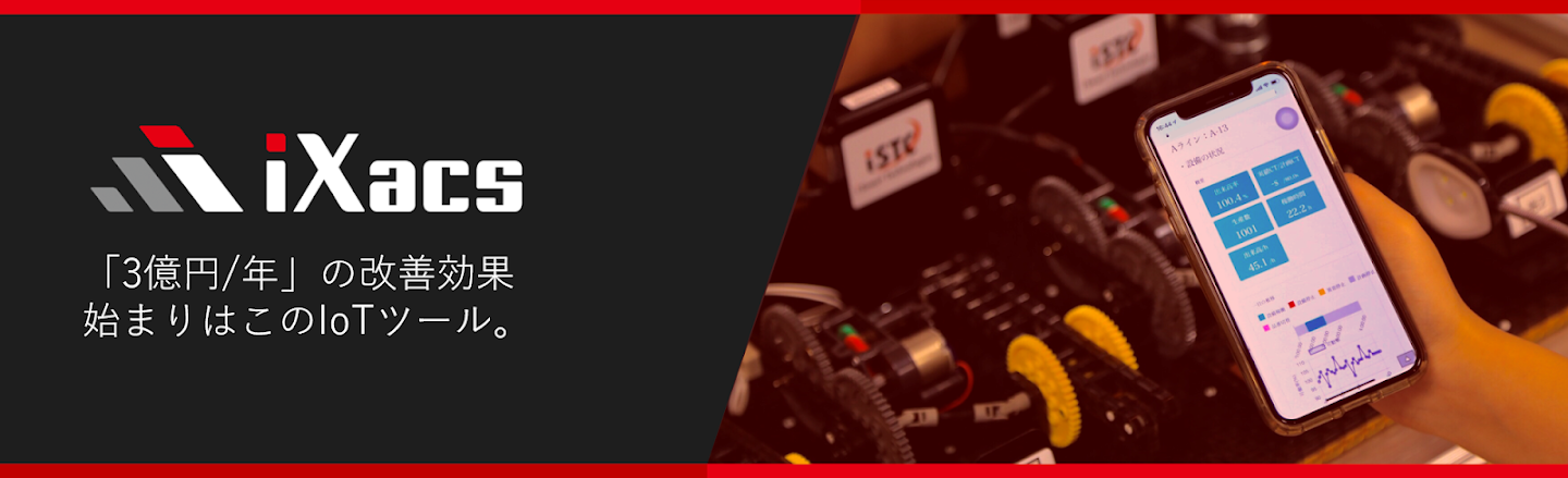 IoTによる製造ラインモニタリング iXacs(アイザックス)｜JCS